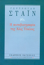 Η Αυτοβιογραφια Της Αλις Τοκλας - Stein Gertrude - Βιβλιοπωλείο Πολιτεία