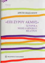 «ΕΠΙ ΞΥΡΟΥ ΑΚΜΗΣ» (ΣΚΛΗΡΟΔΕΤΗ ΕΚΔΟΣΗ) // ΙΣΤΟΡΙΚΑ ΝΕΟΕΛΛΗΝΙΚΟΥ ΘΕΑΤΡΟΥ ...