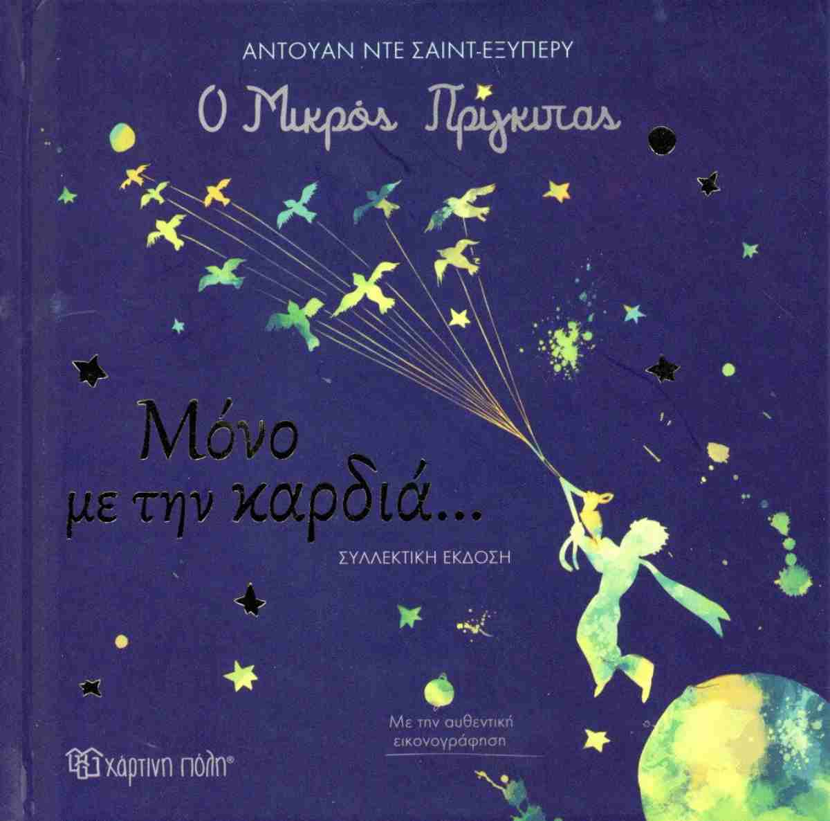 Μονο Με Την Καρδια... // Ο Μικρος Πριγκιπας (συλλεκτικη Εκδοση) - Saint ...