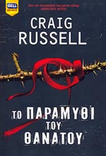 ΤΟ ΠΑΡΑΜΥΘΙ ΤΟΥ ΘΑΝΑΤΟΥ - RUSSELL CRAIG - Βιβλιοπωλείο Πολιτεία