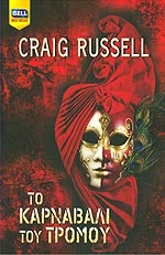 ΤΟ ΚΑΡΝΑΒΑΛΙ ΤΟΥ ΤΡΟΜΟΥ - RUSSELL CRAIG - Βιβλιοπωλείο Πολιτεία