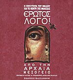 ΕΡΩΤΟΣ ΛΟΓΟΙ // ΑΠΟ ΤΗΝ ΑΡΧΑΙΑ ΜΕΣΟΓΕΙΟ - Η ΓΛΥΚΥΤΗΤΑ ΤΟΥ ΜΕΛΙΟΥ ΚΑΙ ΤΟ ...