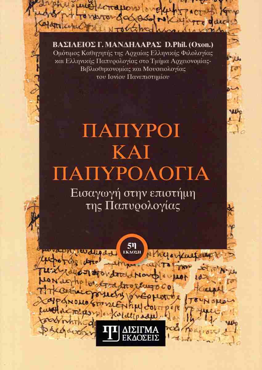 Παπυροι Και Παπυρολογια // Εισαγωγη Στην Επιστημη Της Παπυρολογιας ...