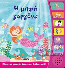 Η Μικρη Γοργονα // Παραμυθια Με Αφηγηση - Βιβλιοπωλείο Πολιτεία