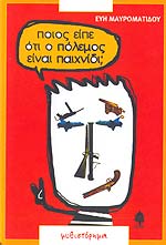 Ποιος Ειπε Οτι Ο Πολεμος Ειναι Παιχνιδι; // Μυθιστορημα - Μαυροματιδου ...