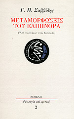 Μεταμορφωσεις Του Ελπηνορα (απο Τον Παουντ Στον Σινοπουλο) - Σαββιδης Π ...