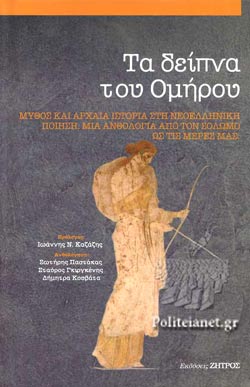 Τα Δειπνα Του Ομηρου // Μυθος Και Αρχαια Ιστορια Στη Νεοελληνικη Ποιηση ...