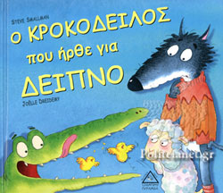 Ο Κροκοδειλος Που Ηρθε Για Δειπνο - Smallman Steve - Βιβλιοπωλείο Πολιτεία