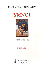 Υμνοι Ρωμανου Μελωδου (διτομο) - Ρωμανος Ο Μελωδος - Βιβλιοπωλείο Πολιτεία