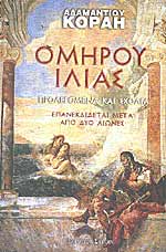 ΟΜΗΡΟΥ ΙΛΙΑΣ (ΙΛΙΑΔΟΣ ΡΑΨΩΔΙΑ) // ΠΡΟΛΕΓΟΜΕΝΑ ΚΑΙ ΣΧΟΛΙΑ (ΕΠΑΝΕΚΔΙΔΕΤΑΙ ...