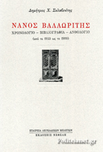 Νανος Βαλαωριτης // Χρονολογιο - Βιβλιογραφια - Ανθολογιο (1933-1999 ...
