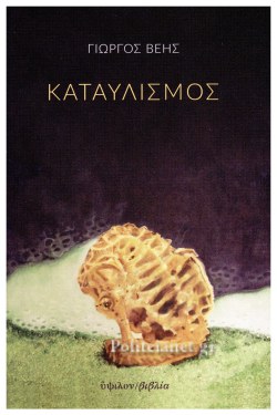 Καταυλισμος - Βεης Γιωργος - Βιβλιοπωλείο Πολιτεία