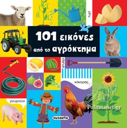 101 Εικονες Απο Το Αγροκτημα - Βιβλιοπωλείο Πολιτεία