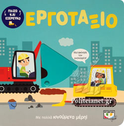 ΕΡΓΟΤΑΞΙΟ // ΠΑΙΖΩ ΚΑΙ ΕΞΕΡΕΥΝΩ - Βιβλιοπωλείο Πολιτεία
