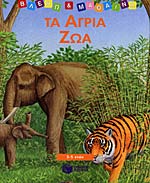 ΤΑ ΑΓΡΙΑ ΖΩΑ - Βιβλιοπωλείο Πολιτεία