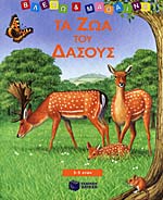Τα Ζωα Του Δασους - Βιβλιοπωλείο Πολιτεία