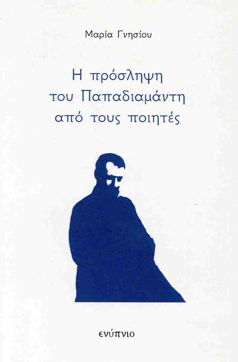 Η πρόσληψη του Παπαδιαμάντη από τους ποιητές - ΓΝΗΣΙΟΥ ΜΑΡΙΑ ...