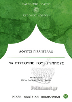 Να Ντυσουμε Τους Γυμνους // (αναθεωρημενη Εκδοση 2021) - Pirandello ...