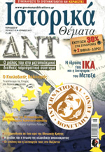 ΙΣΤΟΡΙΚΑ ΘΕΜΑΤΑ, ΤΕΥΧΟΣ 115, ΙΟΥΝΙΟΣ 2012 // ΔΝΤ, Ο ΡΟΛΟΣ ΤΟΥ ΣΤΟ ...