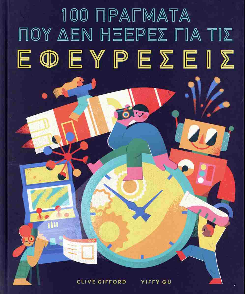100 πράγματα που δεν ήξερες για τις εφευρέσεις (σκληρόδετη έκδοση ...