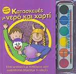 Κατασκευες Με Νερο Και Χαρτι // Κανω Κατασκευες Με Πεπιεσμενο Χαρτι ...