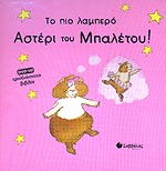 ΤΟ ΠΙΟ ΛΑΜΠΕΡΟ ΑΣΤΕΡΙ ΤΟΥ ΜΠΑΛΕΤΟΥ! - GRIFFEY HARRIET - Βιβλιοπωλείο ...