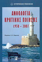 ΑΝΘΟΛΟΓΙΑ ΚΡΗΤΙΚΗΣ ΠΟΙΗΣΗΣ 1950-2007 - ΑΝΘΟΛΟΓΙΑ - Βιβλιοπωλείο Πολιτεία
