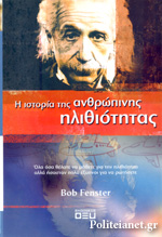 Η Ιστορια Της Ανθρωπινης Ηλιθιοτητας (πρωτος Τομος) // Ολα Οσα Θελατε ...