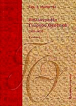 ΒΙΒΛΙΟΓΡΑΦΙΑ ΓΙΩΡΓΟΥ ΘΕΟΤΟΚΑ 1922-1973 (ΠΡΩΤΟΣ ΤΟΜΟΣ) - ΜΟΣΧΟΝΑΣ ΕΜΜ ...