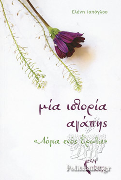 Μια Ιστορια Αγαπης // "λογια Ενος Ερωτα" - Ισπογλου Ελενη ...