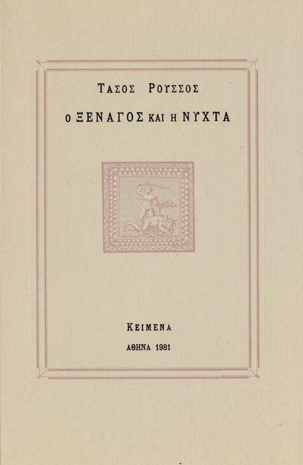 Ο Ξεναγός Και Η Νύχτα - Ρουσσος Τασος - Βιβλιοπωλείο Πολιτεία