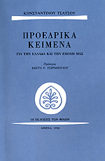 ΠΡΟΕΔΡΙΚΑ ΚΕΙΜΕΝΑ ΓΙΑ ΤΗΝ ΕΛΛΑΔΑ ΚΑΙ ΤΗΝ ΕΠΟΧΗ ΜΑΣ - ΤΣΑΤΣΟΣ ...