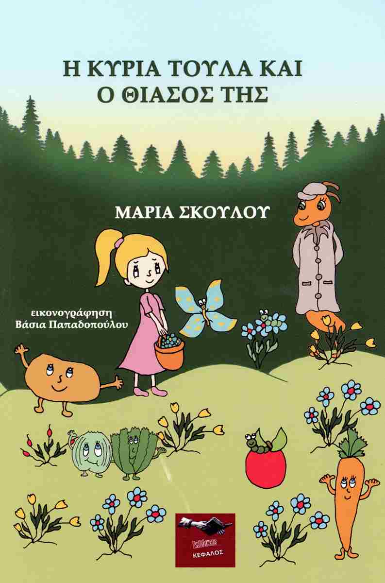 Η Κυρία Τούλα Και Ο Θίασός Της - Σκουλου Μαρια - Βιβλιοπωλείο Πολιτεία