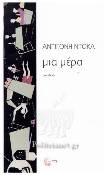 Μια Μερα - Ντοκα Αντιγονη - Βιβλιοπωλείο Πολιτεία