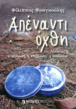 ΑΠΕΝΑΝΤΙ ΟΧΘΗ // ΛΟΥΣΙΟΣ... Ο ΑΓΩΝΑΣ, Η ΕΠΙΒΙΩΣΗ, Η ΑΠΩΛΕΙΑ ...