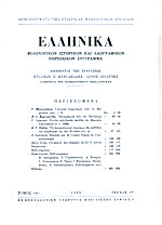 ΕΛΛΗΝΙΚΑ, ΤΟΜΟΣ 14, ΤΕΥΧΟΣ 1, 1955 // ΦΙΛΟΛΟΓΙΚΟΝ ΙΣΤΟΡΙΚΟΝ ΚΑΙ ...
