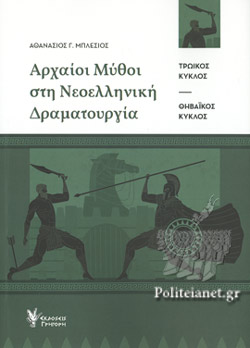ΑΡΧΑΙΟΙ ΜΥΘΟΙ ΣΤΗ ΝΕΟΕΛΛΗΝΙΚΗ ΔΡΑΜΑΤΟΥΡΓΙΑ // ΤΡΩΙΚΟΣ ΚΥΚΛΟΣ - ΘΗΒΑΙΚΟΣ ...