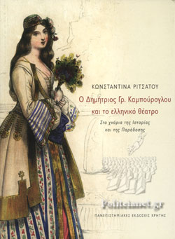 Ο Δημητριος Γρ. Καμπουρογλου Και Το Ελληνικο Θεατρο // Στα Χναρια Της ...