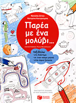 Παρεα Με Ενα Μολυβι... // Ταξιδευω Στο Διαστημα, Σε Εναν Κοσμο Μακρινο ...