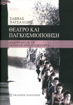 Θεατρο Και Παγκοσμιοποιηση // Αναζητωντας Τη «χαμενη Πραγματικοτητα ...