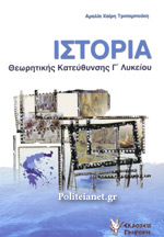 Ιστορια Γ' Λυκειου Θεωρητικης Κατευθυνσης - Χαιρη-τριπαμπουκη Αμαλια ...