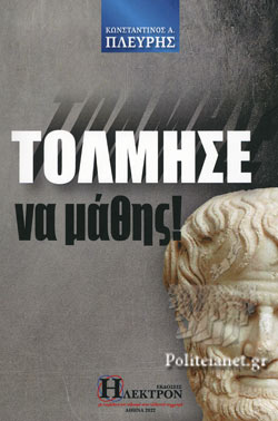 Τολμησε Να Μαθης! - Πλευρης Α. Κωνσταντινος - Βιβλιοπωλείο Πολιτεία
