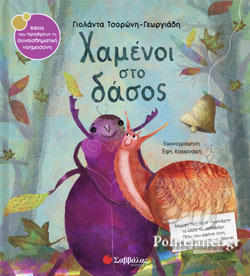 Χαμενοι Στο Δασος // Βιβλια Που Προαγουν Τη Συναισθηματικη Νοημοσυνη Ν ...