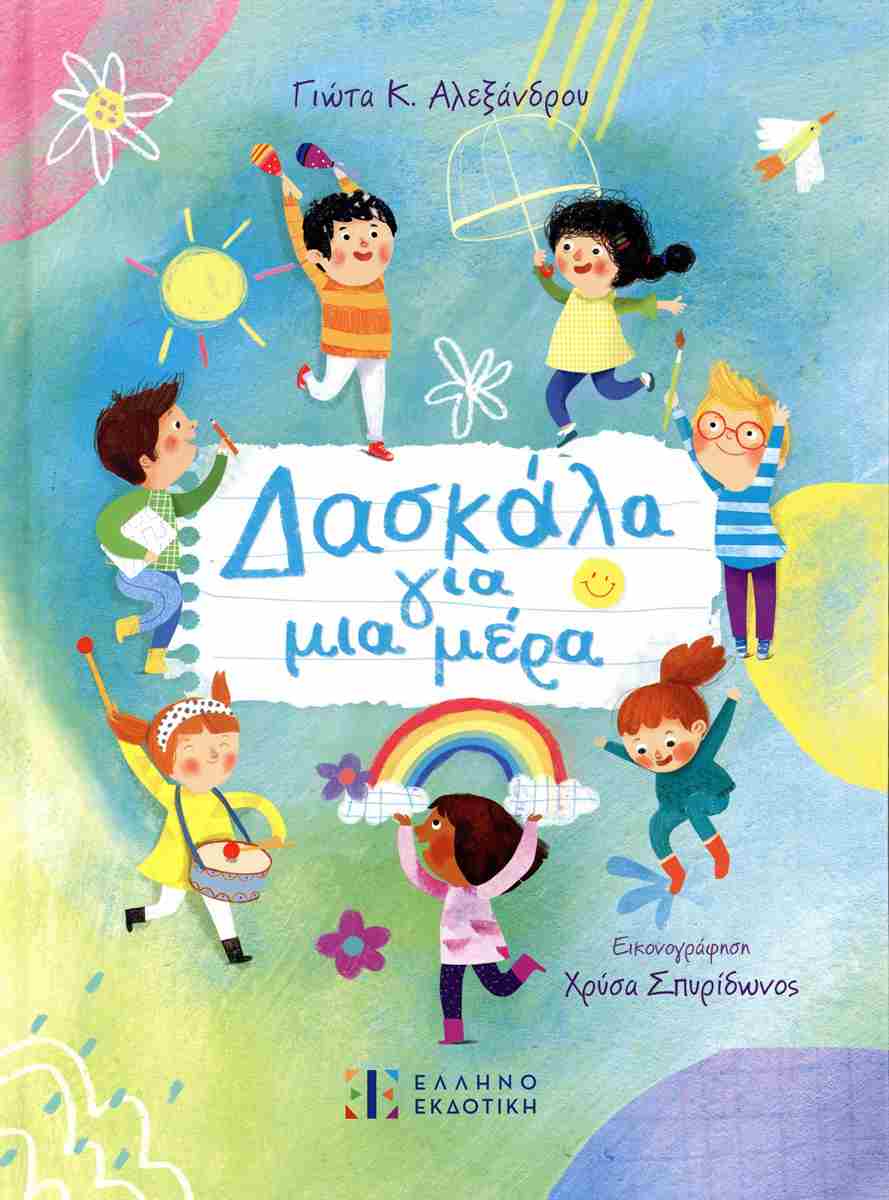 Δασκάλα Για Μια Μέρα (σκληρόδετη Έκδοση) - Αλεξανδρου Κ. Γιωτα ...