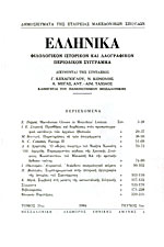 ΕΛΛΗΝΙΚΑ, ΤΟΜΟΣ 35, ΤΕΥΧΟΣ 1, 1984 // ΦΙΛΟΛΟΓΙΚΟΝ ΙΣΤΟΡΙΚΟΝ ΚΑΙ ...