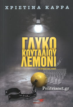 Γλυκο Κουταλιου Λεμονι // Το Χρονικο Ενος Φονου - Καρρα Χριστινα ...