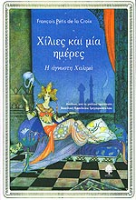 ΧΙΛΙΕΣ ΚΑΙ ΜΙΑ ΗΜΕΡΕΣ // Η ΑΓΝΩΣΤΗ ΧΑΛΙΜΑ - ΑΝΩΝΥΜΟΣ - Βιβλιοπωλείο ...