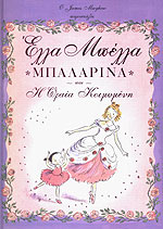 ΕΛΛΑ ΜΠΕΛΛΑ ΜΠΑΛΑΡΙΝΑ ΚΑΙ Η ΩΡΑΙΑ ΚΟΙΜΩΜΕΝΗ - MAYHEW JAMES ...