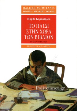 ΤΟ ΠΑΙΔΙ ΣΤΗΝ ΧΩΡΑ ΤΩΝ ΒΙΒΛΙΩΝ // ΣΥΜΒΟΛΗ ΣΤΗΝ ΜΕΛΕΤΗ ΤΩΝ ΠΑΙΔΙΚΩΝ ...