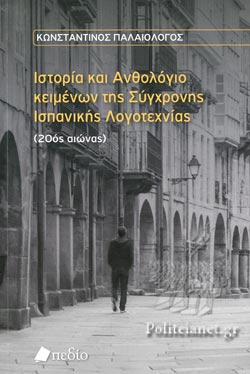 ΙΣΤΟΡΙΑ ΚΑΙ ΑΝΘΟΛΟΓΙΟ ΚΕΙΜΕΝΩΝ ΤΗΣ ΣΥΓΧΡΟΝΗΣ ΙΣΠΑΝΙΚΗΣ ΛΟΓΟΤΕΧΝΙΑΣ ...